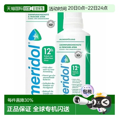 欧洲直邮德国Meridol口臭去口气漱口水400ml效期至26年8月正品