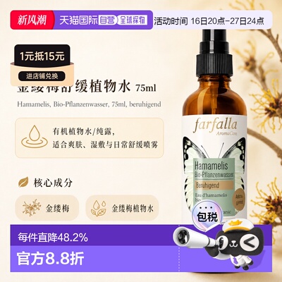 欧洲直邮瑞士芳疗Farfalla金缕梅 有机植物水/纯露 舒缓 75ml正品