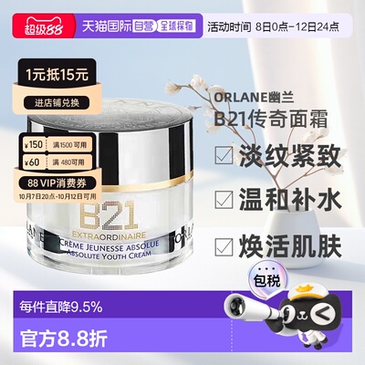 欧洲直邮ORLANE幽兰B21传奇面霜淡纹紧致保湿抗皱精华霜50ml正品