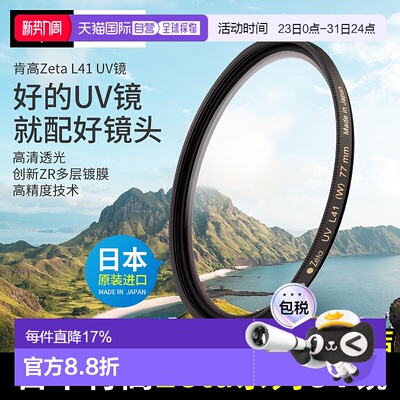 【日本直邮】Kenko UV相机镜头保护镜Zeta L41专业滤镜防紫外线高