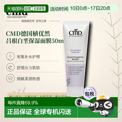 欧洲直邮CMD德国植优然 吕根白垩保湿面膜 50ml正品