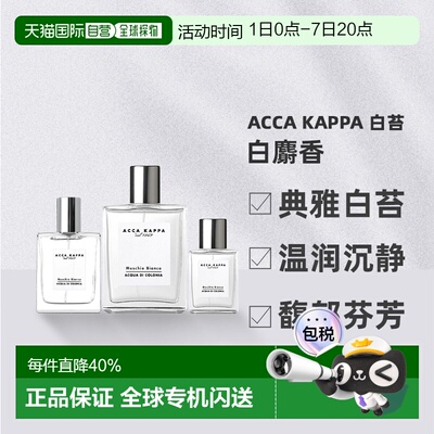 香港直邮AccaKappa艾克卡帕白麝香古龙水30/50/100ml雪松琥珀正品