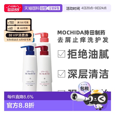 日本直邮mochida持田制药去屑止痒洗发水滋润补水护发素洗发正品
