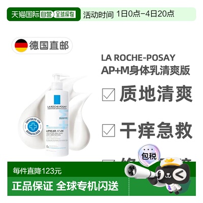 欧洲直邮理肤泉AP+M身体乳清爽版400ml救急干痒敏感屏障正品保湿