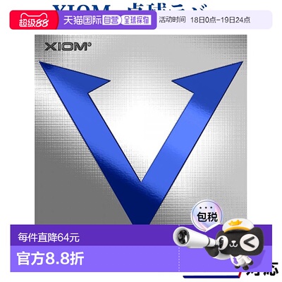 日本直邮XIOM Vega Europe 2021SS 乒乓球系列专业胶皮反胶海绵