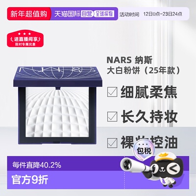 香港直邮Nars 纳斯 大白粉饼 定妆控油13.5g（25年蔚蓝款）正品