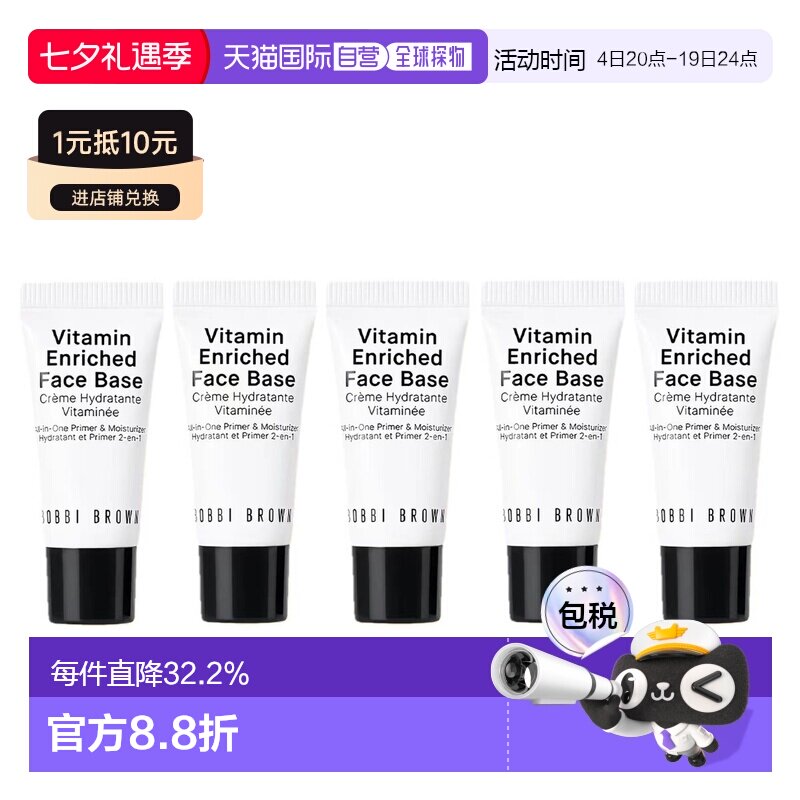 香港直邮芭比布朗 橘子面霜 维他命营养底霜 妆前底霜 7ml*5正品