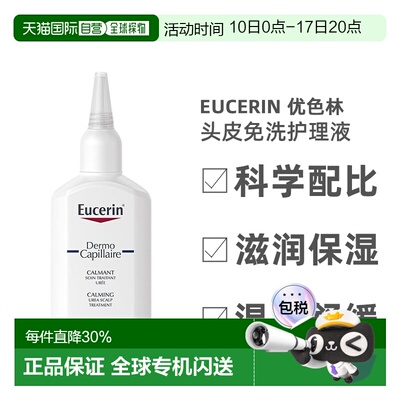 欧洲直邮Eucerin/优色林尿素舒缓头皮免洗护理液100ml/瓶正品