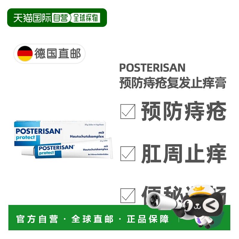 欧洲直邮德国药房Posterisan预防痔疮复发止痒膏50g/支缓解痛感