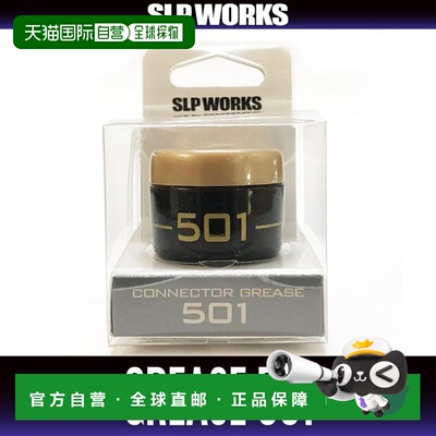 日本直邮SLP WORKS 连接器润滑脂 501（适用于电动卷线器电源连接