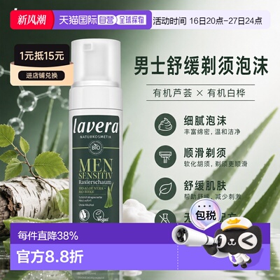 欧洲直邮Lavera拉薇德国Men Sensitiv男士舒缓剃须泡沫 150ml正品
