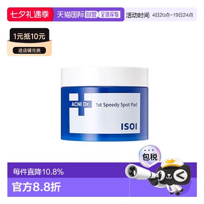 伊所爱 ISOI 净痘棉片 110g保湿滋润七夕送礼正品