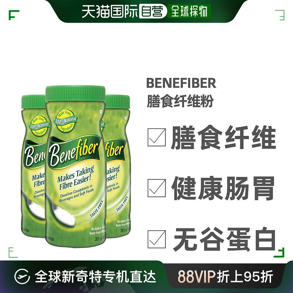 澳大利亚直邮Benefiber膳食纤维粉无糖低热量调理肠道261g*3瓶_虎窝淘