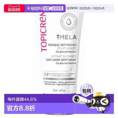 欧洲直邮Topicrem特碧润Mela焕采面膜50ml 减少黑斑 保湿提亮正品