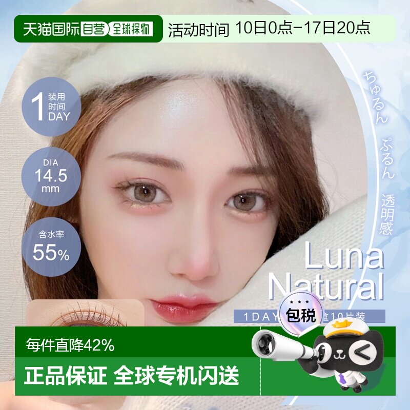 日本直邮Luna 日抛美瞳 大直径&防蓝光 彩色隐形眼镜 10片装正品