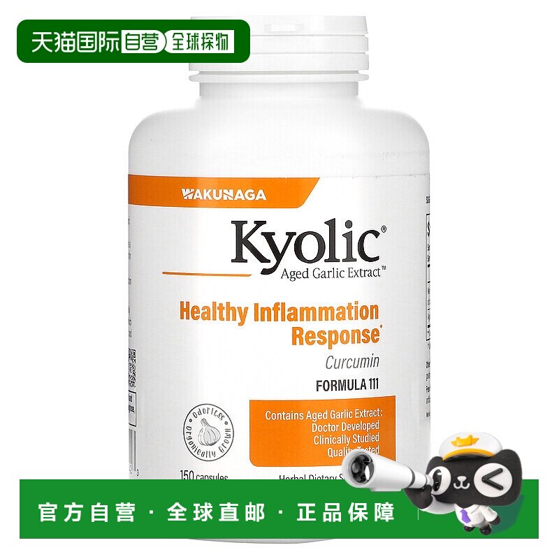 香港直发KYOLIC姜黄素胶囊陈蒜提取物有助关节功能炎症反应150粒