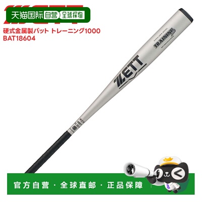 日本直邮ZETT BAT18604 硬式棒球金属球棒 84cm 中平衡 超超杜拉