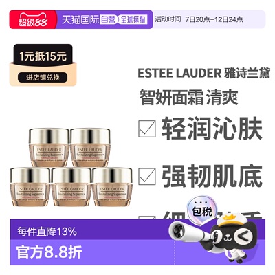 香港直邮雅诗兰黛智妍面霜清爽15ml*5支(无盒)效期27.11-28.1正品