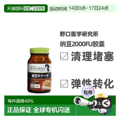 Noguchi野口医学研究所纳豆精纳豆激酶辅助三高60粒