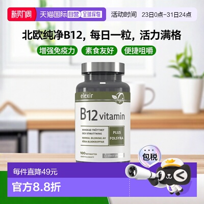 欧洲直邮北欧大药房ELEXIR PHARMA维生素B12补充剂增强免疫100片