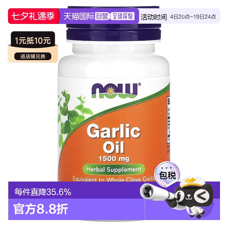 香港直发NOW诺奥大蒜精油软凝胶膳食补充剂100粒大蒜油提取物女性