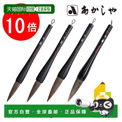 日本直邮明石屋休华毛笔 Shodo Fude Kakizome