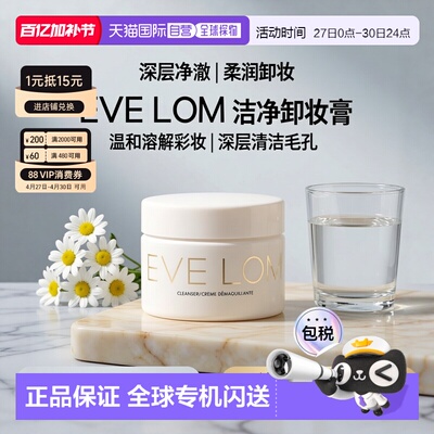 香港直邮EVE LOM 夏娃洛美 经典深层洁净卸妆膏 200ml正品洁面