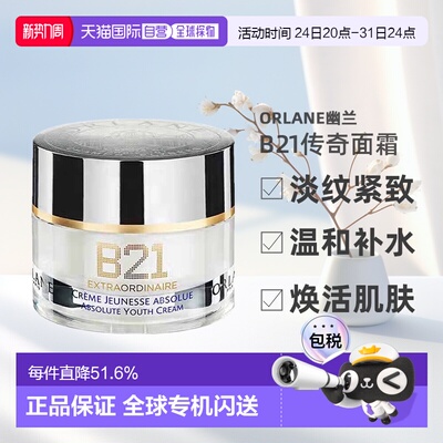 欧洲直邮ORLANE幽兰B21传奇面霜淡纹紧致保湿抗皱精华霜50ml正品