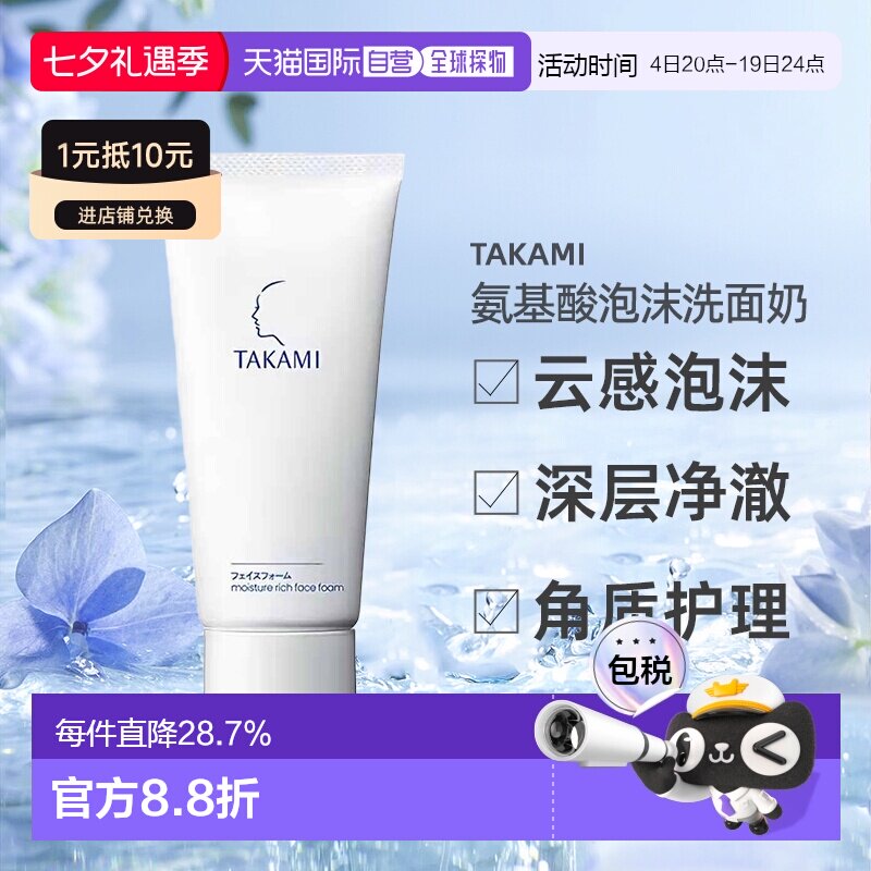 日本直邮TAKAMI氨基酸泡沫洗面奶清洁敏感肌舒缓洁面专柜80g正品
