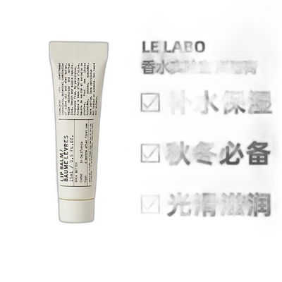 LeLabo香水实验室滋养呵护润唇膏15ml水油平衡欧洲直邮正品