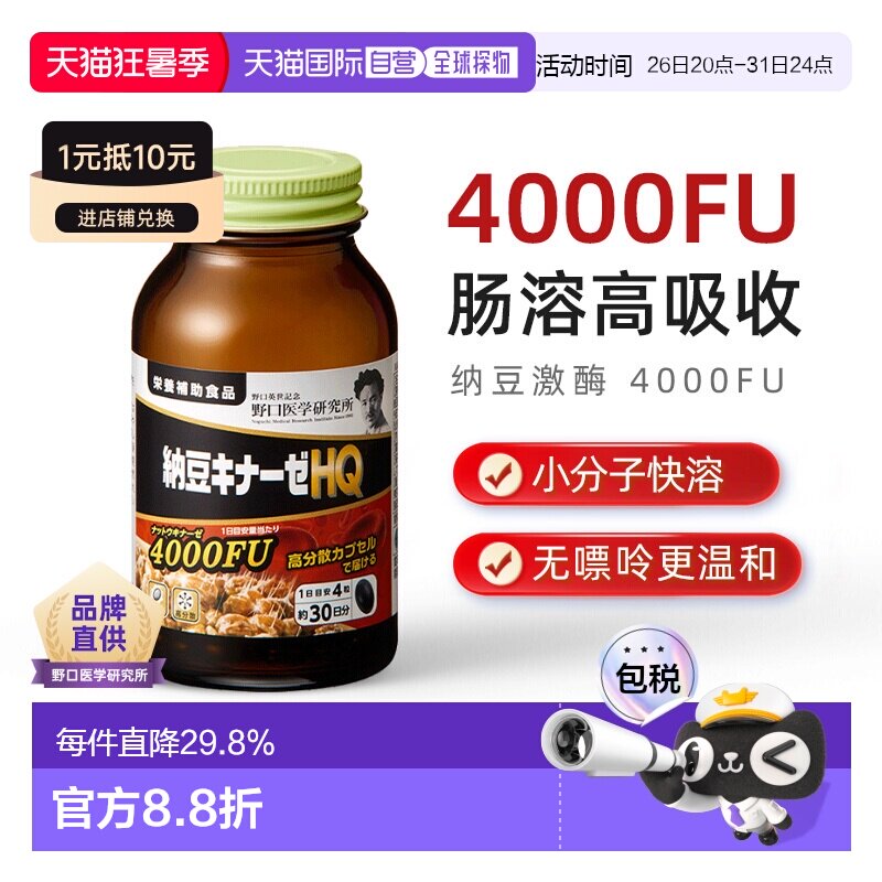日本直邮野口医学研究所纳豆激酶纳豆精菌提取物胶囊中老年正品