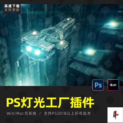 PS灯光工厂插件ps一键添加自然光线光晕灯光效果WIN/MAC2026