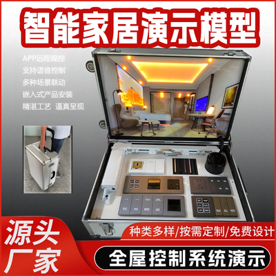 全屋控制系统物联网沙盘模型演示智能家居户型FTTR便携演示模型