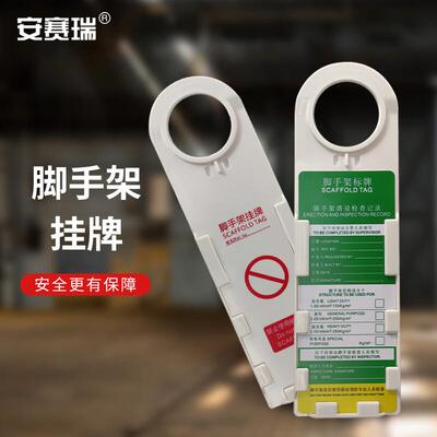 安赛瑞脚手架挂牌设备状态安全使用标识牌含卡纸1H02403