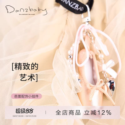 danzbaby迷你芭蕾鞋挂件精致可爱包挂件钥匙扣闺蜜生日礼物DZP01