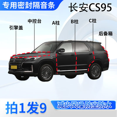 长安CS95专用汽车密封条隔音防尘