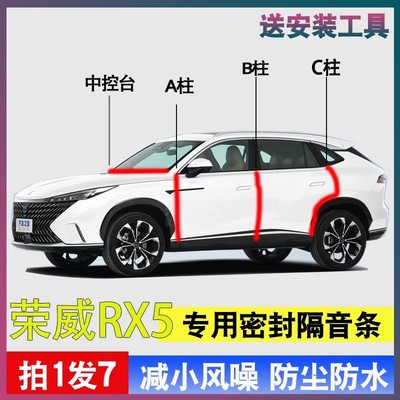 荣威RX5专用密封胶条隔音条