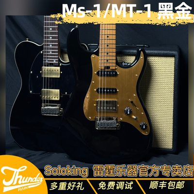 雷霆乐器soloking黑金款MS-1/MT-1单单双st新手入门tele电吉他