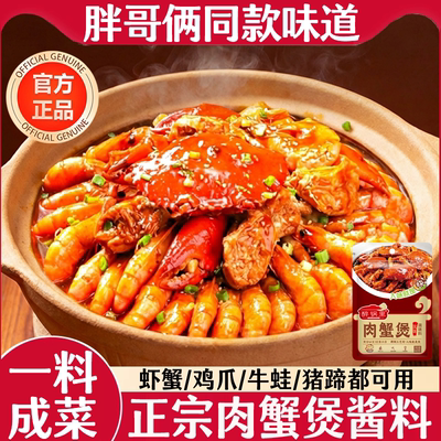 胖东来胖哥俩肉蟹煲酱料官方正品正宗鸡爪煲专用酱料包商家用年货