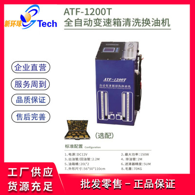 迅奥ATF-20DT自动等量交换波箱换油机柴汽两用波箱换油机ATF-1200
