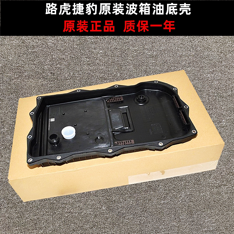 适配路虎揽胜运动版行政发现3 4 5星脉XJL捷豹XF波箱变速箱油底壳