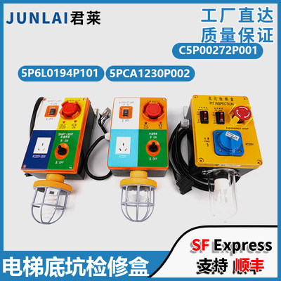 电梯底坑检修盒箱5P6L0194P101/CA1230P002/C5P00272P001适用东芝