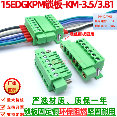 15EDGKPM锁板固定面板接线端子