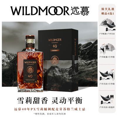 【官方】远慕40年PX雪莉桶调配经典苏格兰威士忌官方进口正品洋酒