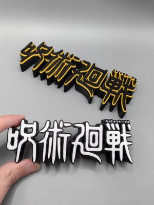咒术回战 Jujutsu Kaisen Logo 立体字体 立牌 铭牌 标志 摆件