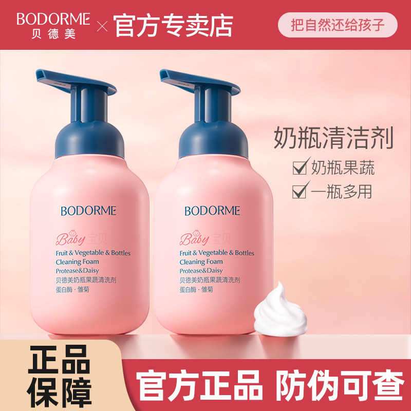 贝德美奶瓶清洗剂新生婴儿餐具洗奶瓶液清洁剂宝宝果蔬清洗剂液