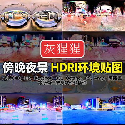 灰猩猩HDRI环境贴图KeyShot傍晚城市夜景C4D渲染3D5户外HDR贴图库