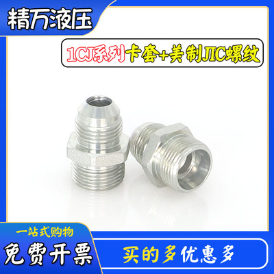 1CJ卡套接头转美制JIC螺纹直接