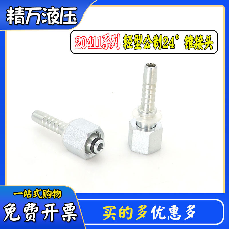 高压油管扣压式20411公制H型24°锥接头轻型液压软管钢丝胶管接头_虎窝淘