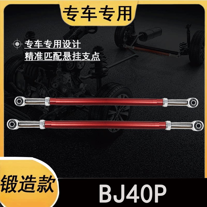 适用于北京BJ40P改装加强可调铝合金锻造止推杆后桥可调节拉杆